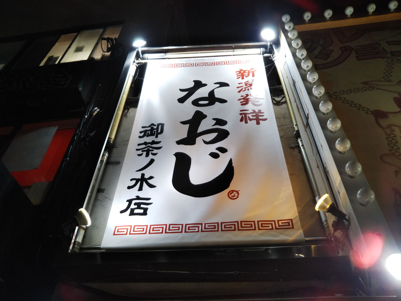 アークのラーメン王子によるアキバ界隈、不定期ラーメンレポート「新潟発祥なおじ 御茶ノ水店」編 | Ark Tech and Market ...