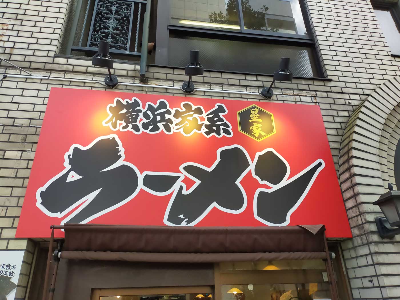 アークのラーメン王子によるアキバ界隈、不定期ラーメンレポート「横浜家系ラーメン 星家」編 | Ark Tech and Market News ...