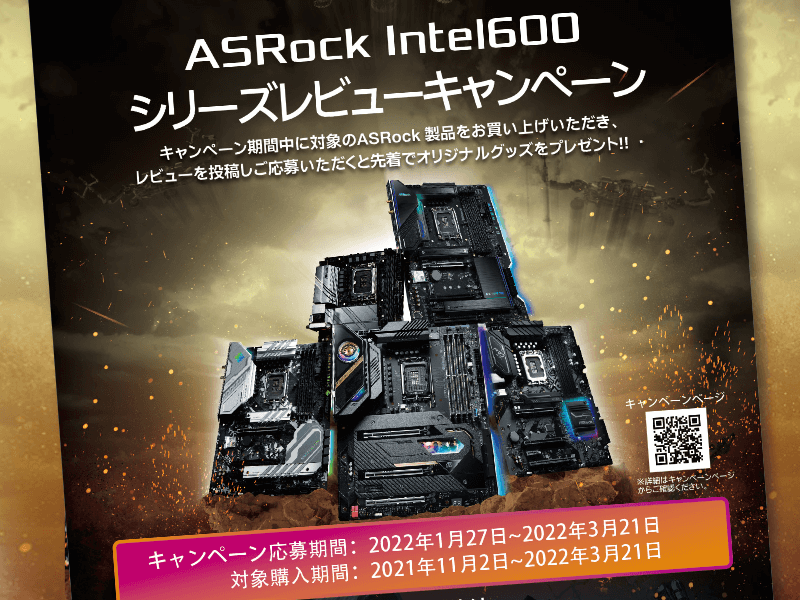 先着でオリジナルグッズをプレゼント「ASRock Intel 600 シリーズレビューキャンペーン」開催 | Ark Tech and ...