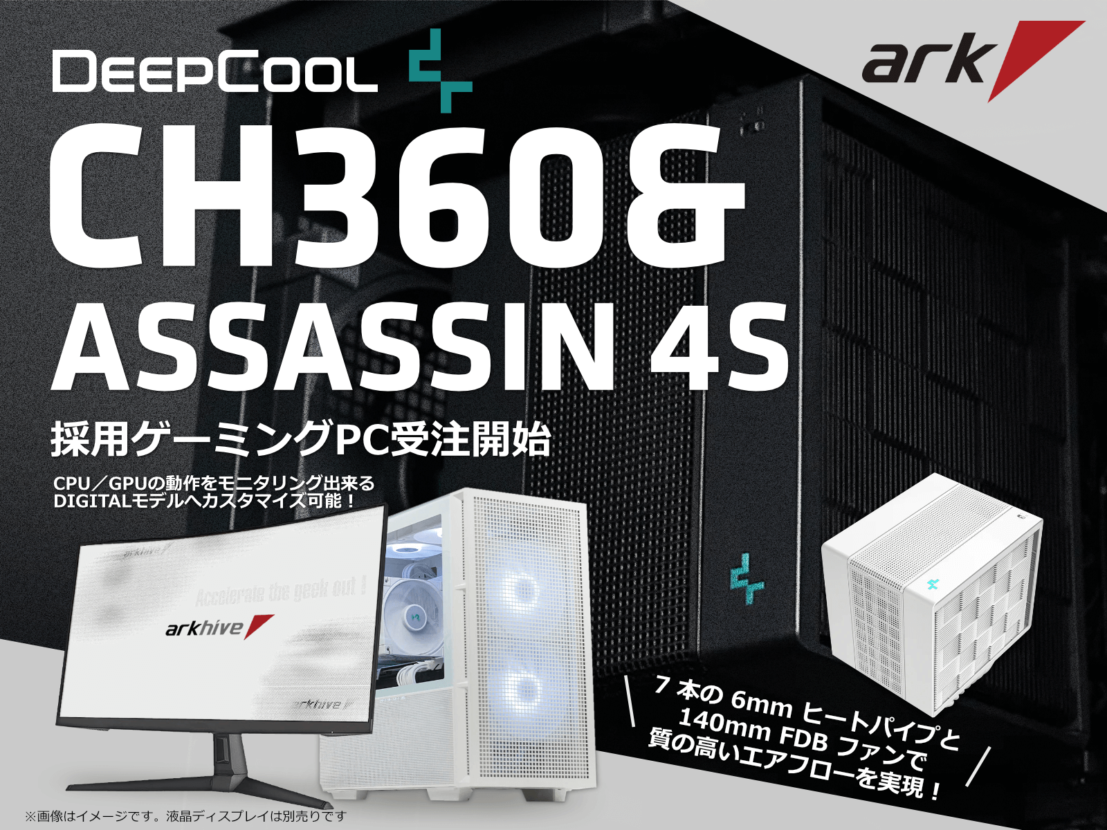 アークハイブのジャストフィットデスクトップDEEPCOOL「CH360 CASE」採用ゲーミングPCにホワイトカラーバリエーション登場 ...